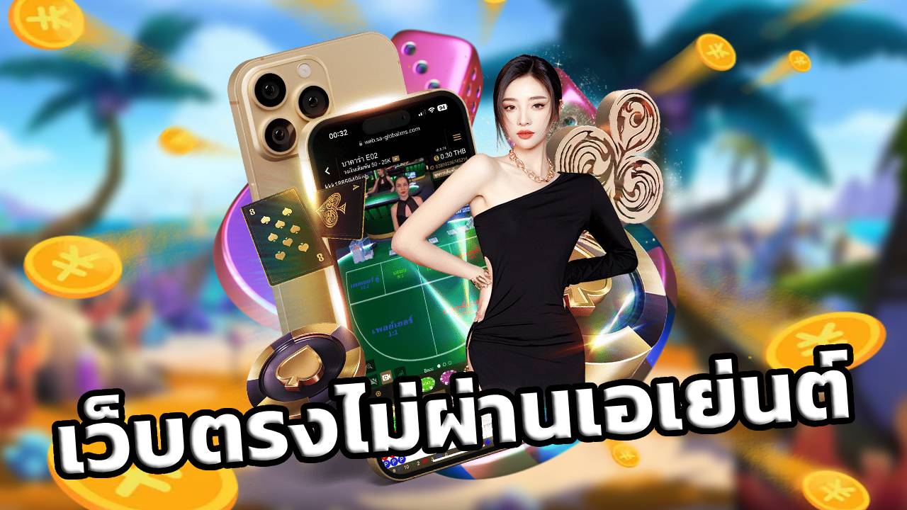 เว็บตรงไม่ผ่านเอเย่นต์ - PGTH