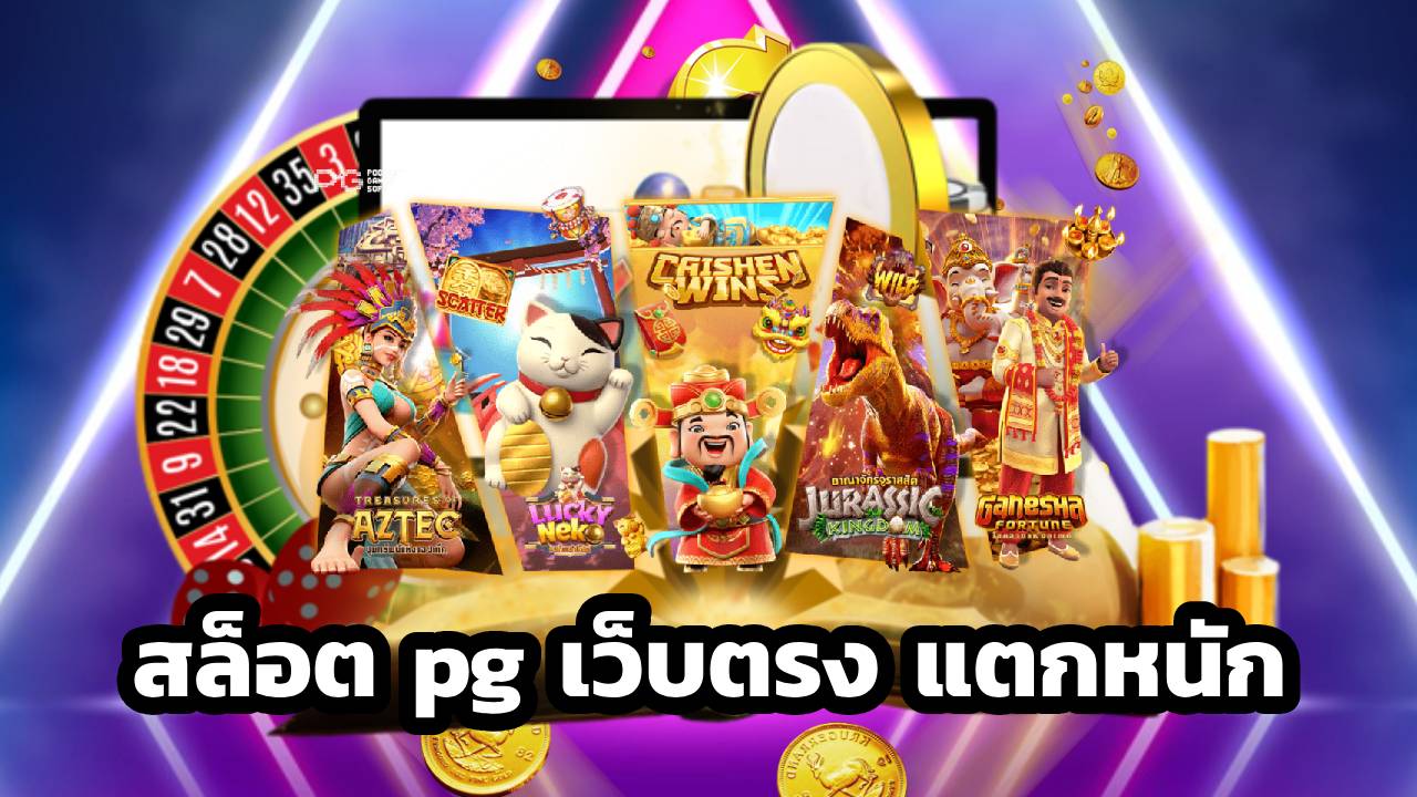 สล็อต pg เว็บตรง แตกหนัก - PGTH
