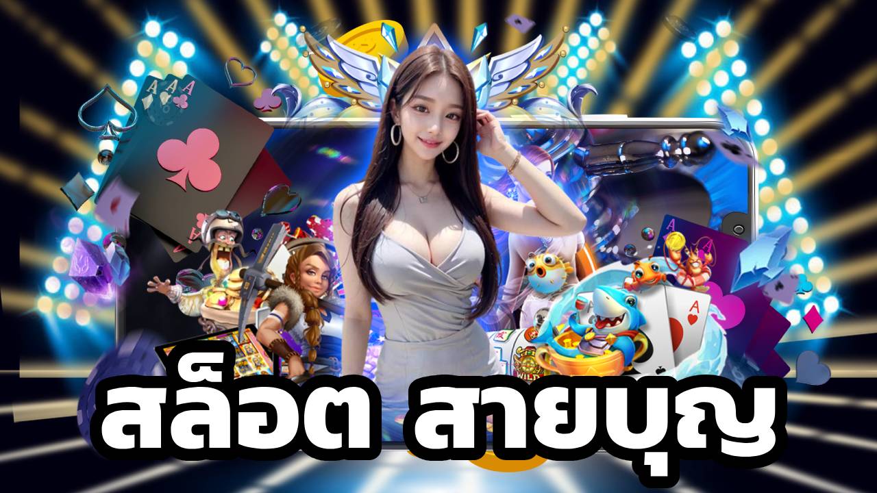 เว็บสล็อตที่ดีที่สุด สล็อต สายบุญ เดิมพันได้ทุกเกมล่าสุด - PGTH