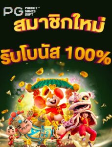 PGTH slot เว็บตรง รวมสล็อตทุกค่าย