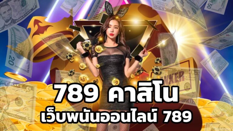 789 คาสิโน เว็บพนันออนไลน์ 789 เว็บไซต์ใหม่ล่าสุด 2023 - PGTH
